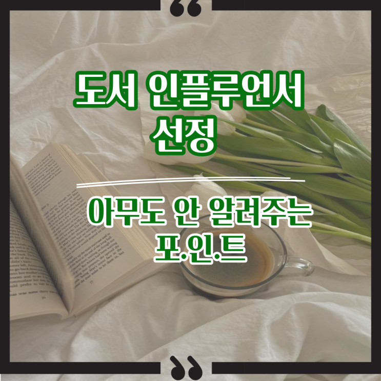 도서 인플루언서 선정 8전 9기 도전 히스토리 아무도 안 알려주는 포인트 대방출 네이버 블로그