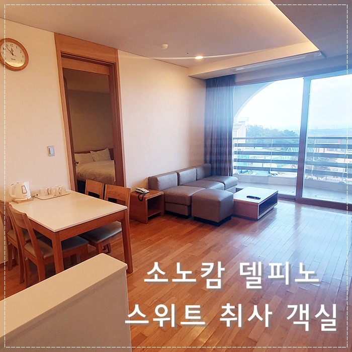 소노캄 델피노 스위트 취사 객실 내돈내산 투숙 리뷰 네이버 블로그