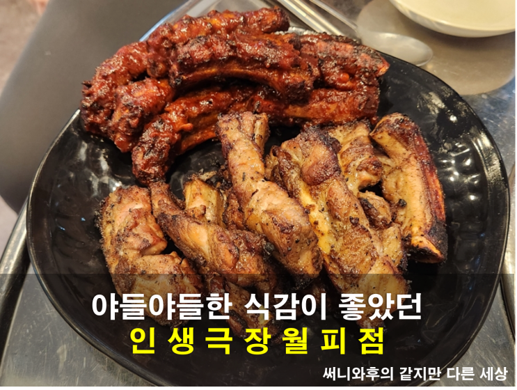 안산 월피동 맛집 인생극장 월피점 간장쪽갈비양념쪽갈비날치알볶음밥 네이버 블로그