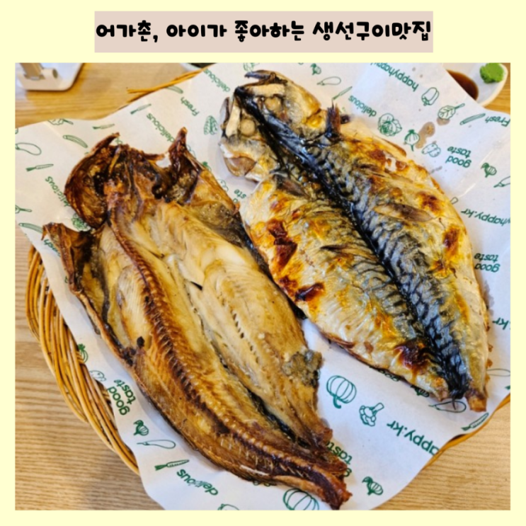 어가촌 아이가 잘먹는 하남생선구이 맛집 네이버 블로그