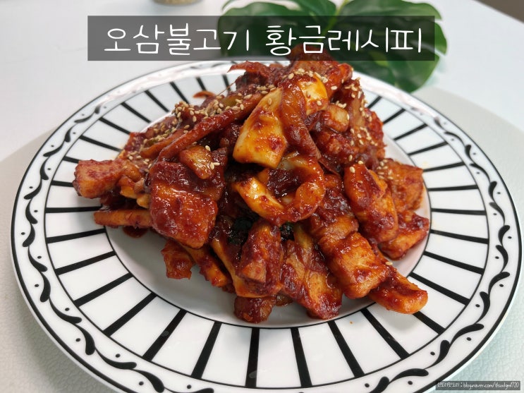 오삼불고기 삼겹살 오징어 볶음 오징어 불고기 양념 오징어제육볶음 오삼불고기황금레시피 네이버 블로그