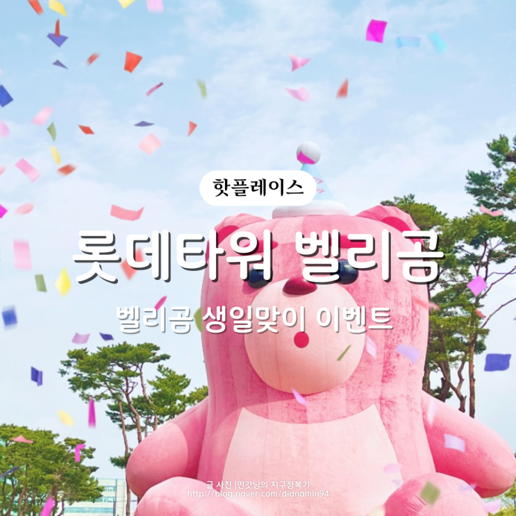 잠실 롯데월드몰 어메이징 벨리곰 초대형 전시 팝업스토어 스탬프랠리 네이버 블로그