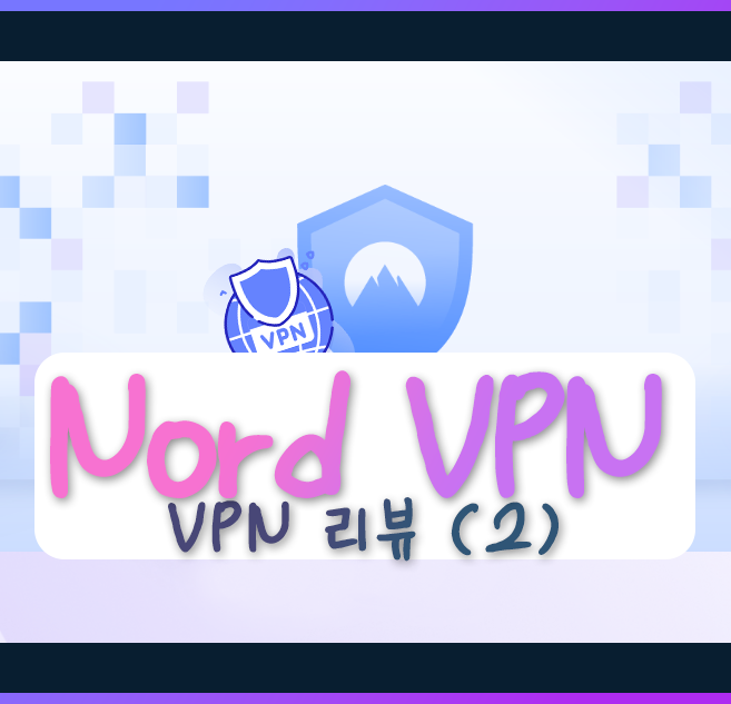 무료 vpn Nord 추천 리뷰 및 정리 : 네이버 블로그