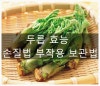 두릅 효능 손질법 부작용 보관법 네이버 블로그