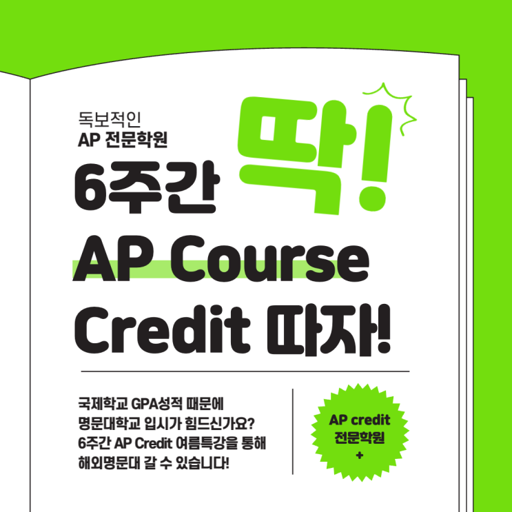 [엘리의국제학원] AP Credit Course 여름특강반 OPEN! 이제 송도/청라에서도 AP 학점 취득이 가능합니다 ...