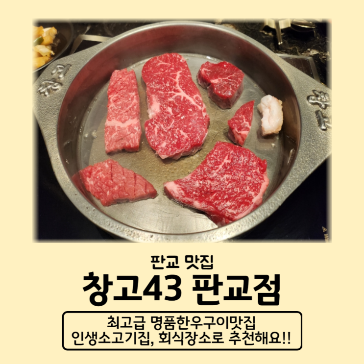 판교 한우 맛집 창고43 판교점 판교회식장소로 딱 비싼 소고기 먹고 힘내겠소 판교역 맛집 네이버 블로그