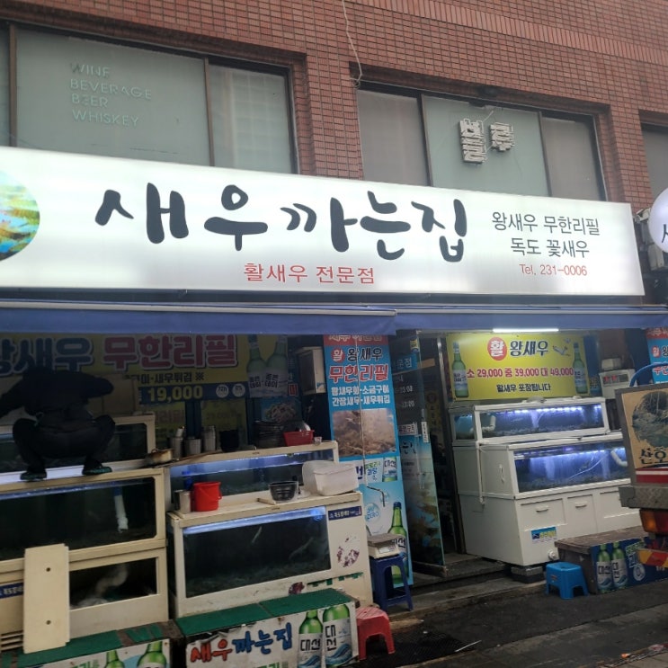 부산 대신동 삼익아파트 맛집 새우까는집 새우 무한 리필 네이버 블로그