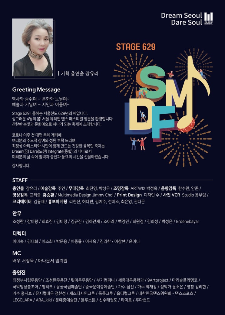 SMDF축제출연진 소개 및 일정표ㅡ서울뮤직앤댄스페스티벌ㅡ서울시민간축제 문교협 : 네이버 블로그