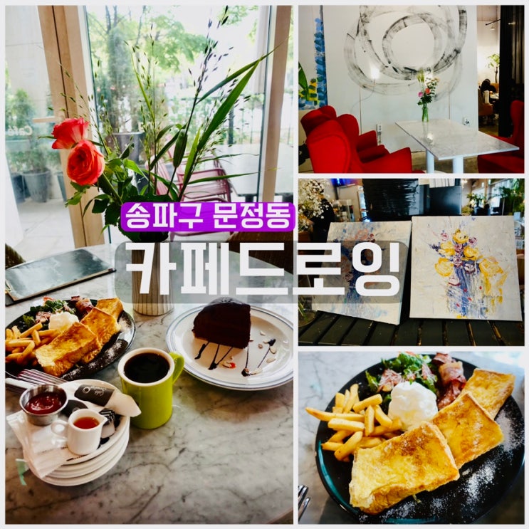 송파 파크하비오 맛집 카페드로잉 잠실 브런치 카페 네이버 블로그