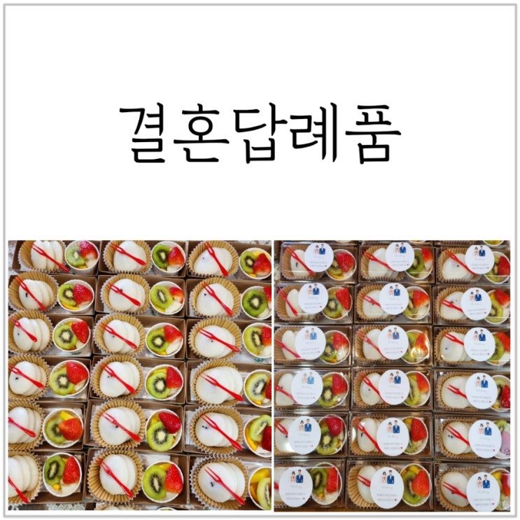 익산결혼 직장웨딩답례품 떡과일도시락 익산결혼답례도시락 결혼답례품 결혼답례떡도시락 네이버 블로그