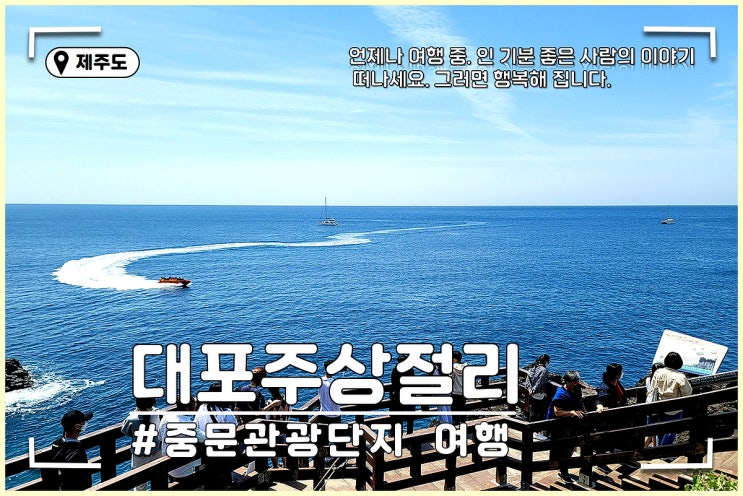 제주도 중문 가볼만한곳 제주도 중문 대포주상절리 제주 올레길 8코스 여행 추천 네이버 블로그