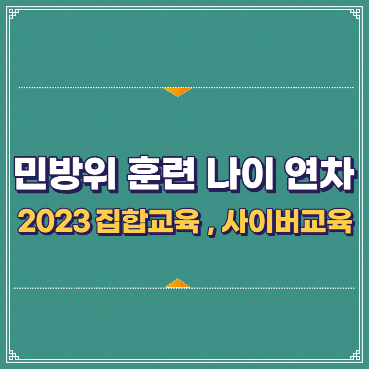 2023 민방위 훈련 연차 집합교육 불참 시 과태료 주의해야합니다 : 네이버 블로그