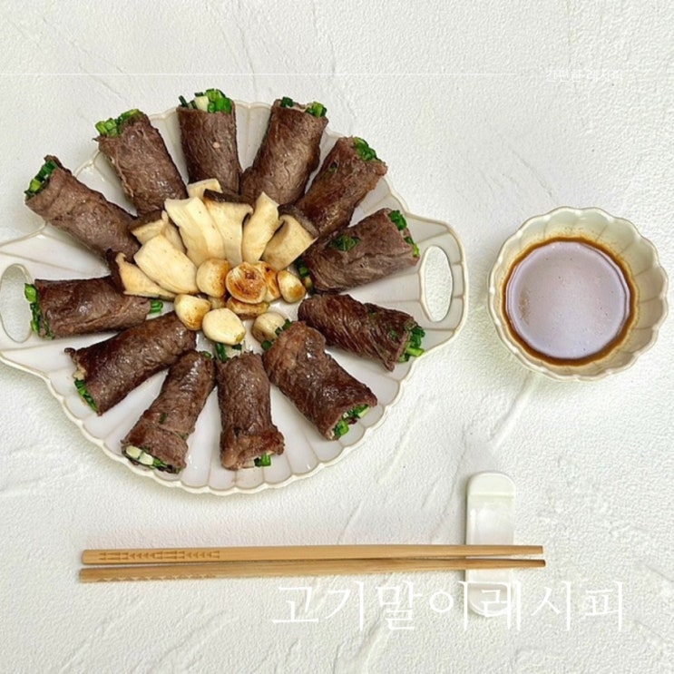 소고기말이 만드는 법 소고기쪽파말이로 집들이 음식 및 저녁메뉴 고기말이 만들기 겨자소스레시피 네이버 블로그