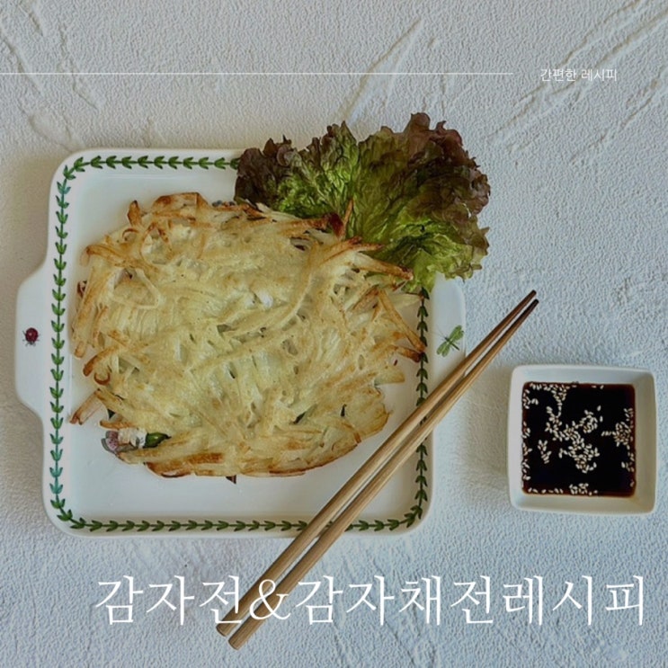감자전 만들기 쫄깃한 감자전과 바삭한 감자채전 만드는법 간단한 술안주 만들기 네이버 블로그