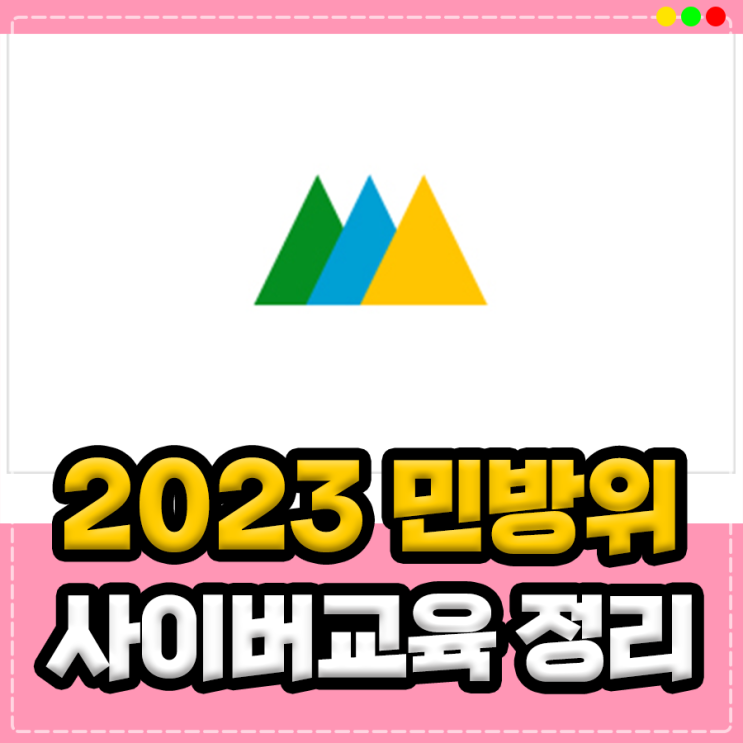 2023 민방위 사이버교육 이수시간 과태료 문제 답 유출 금지 정리 네이버 블로그