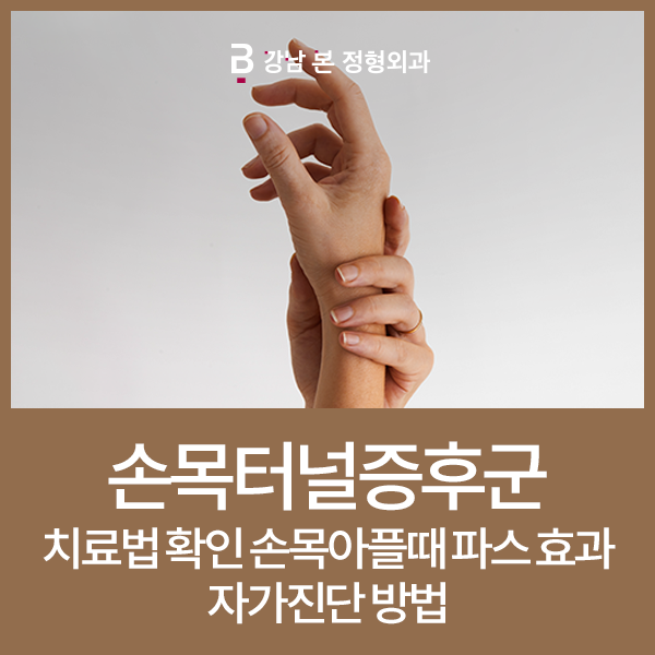 손목터널증후군치료법 확인 손목아플때 파스 효과 자가진단 방법 네이버 블로그
