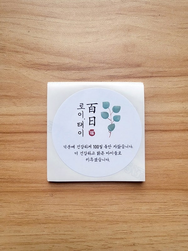 쌍둥이백일둥이백일잔치백일택백일기념백일잔치백일답례품백일선물돌잔치답례품포장포장라벨택감사선물백일떡포장백일라벨