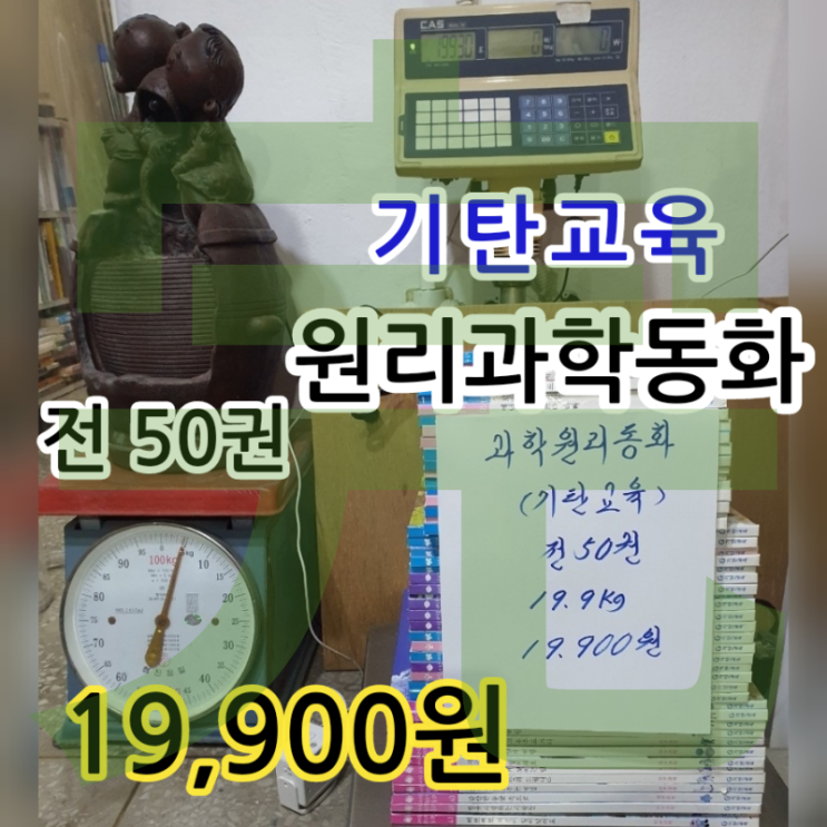 기탄 과학 원리동화 기탄교육 전 50권 전집 세트 19900원 초등 아동 어린이 원리 과학 동화 이야기 책 서울 양천구 신월