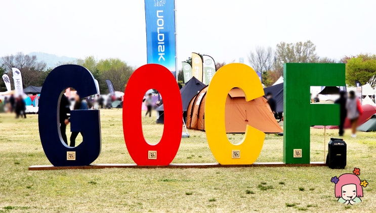2023 GOCF 글로벌 아웃도어 캠핑페어, 자라섬 캠핑장에서 열린 고씨에프 후기 : 네이버 블로그