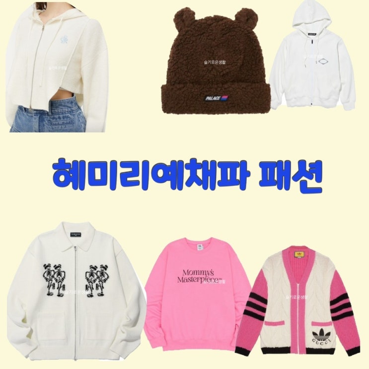 혜리 미연 리정 예나 채원 혜미리예채파6회 맨투맨 가디건 집업 모자 비니 티셔츠 후드집업 옷 패션 네이버 블로그