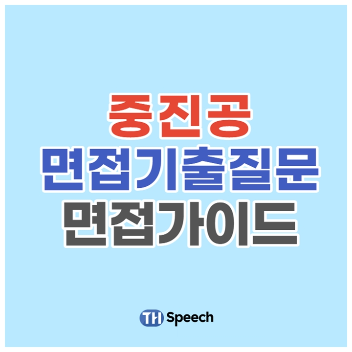 중진공 면접 중소벤처기업진흥공단 면접가이드 및 면접기출질문 네이버 블로그