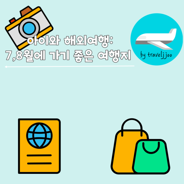 아이와 해외여행 78월에 가기 좋은 여행지 네이버 블로그