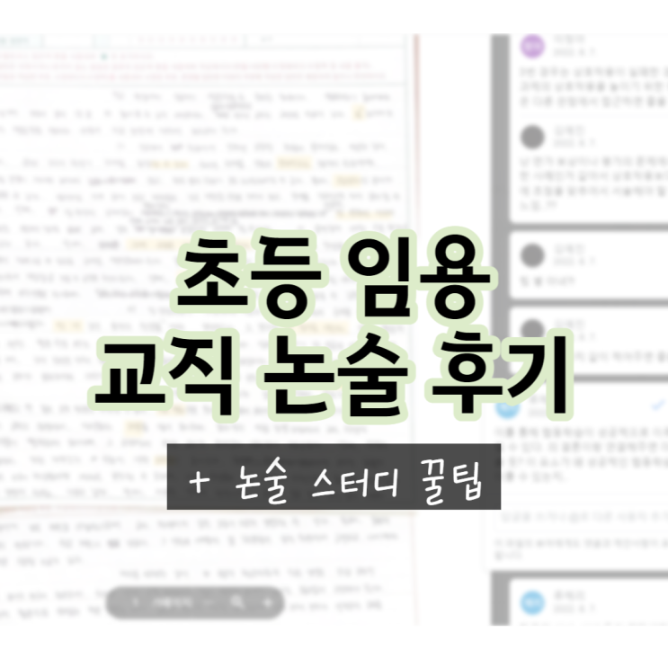 초등임용 교직 논술 고득점자 후기 점수 공부방법 비대면 피드백 꿀팁 네이버 블로그