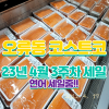 대전 오류동 코스트코 4월 3주차셋째주 세일 할인 행사 상품 털어왔어요 연어 세일 네이버 블로그