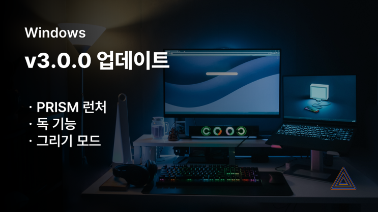 [Windows] v3.0.0 업데이트 (PRISM 런처 / 독 기능 / 그리기 모드) : 네이버 블로그