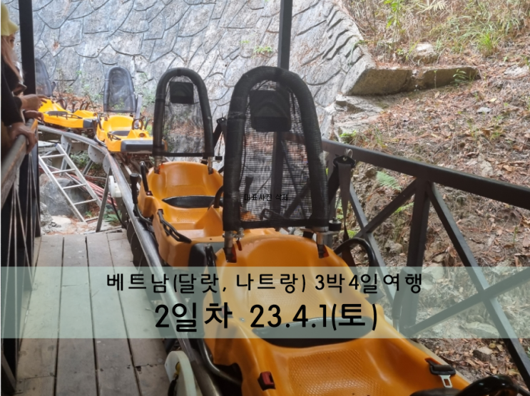 베트남 3박4일 여행일기 달랏 나트랑 여행 2일차 일정 41토 네이버 블로그