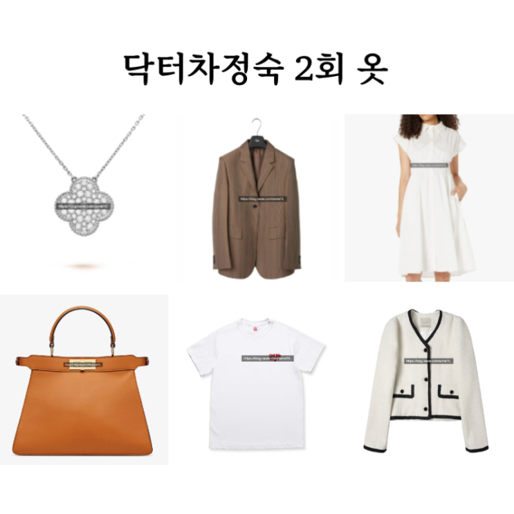 닥터차정숙 2회 옷 엄정화 차정숙 박준금 트위드 자켓 반팔티 원피스 가방 목걸이 네이버 블로그