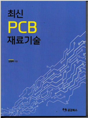 최신 PCB 재료기술 출간!! : 네이버 블로그
