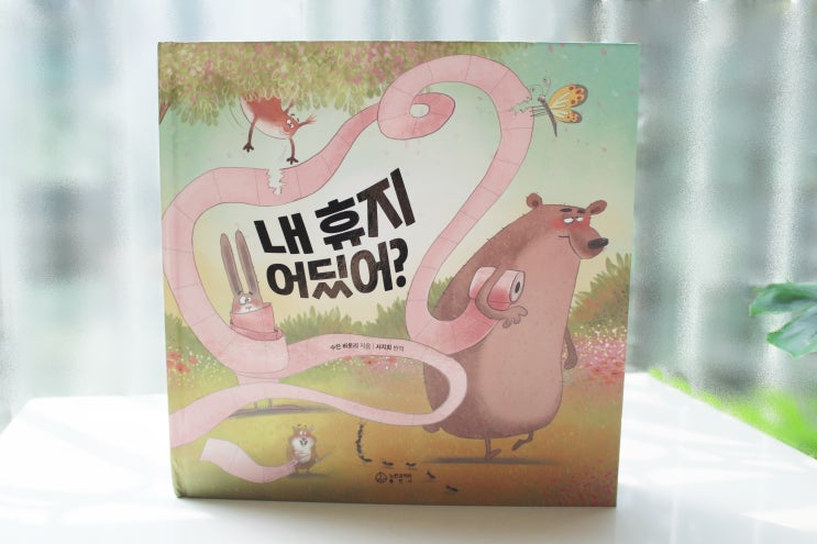유아 그림책 내 휴지 어딨어 네이버 블로그