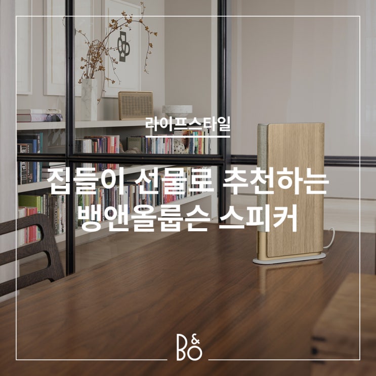 센스있는 집들이 선물이 되어 줄 뱅앤올룹슨 스피커 추천 네이버 블로그