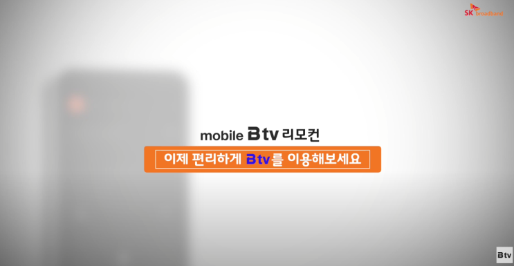 SK브로드밴드 Btv 핸드폰 리모컨 기능 : 네이버 블로그