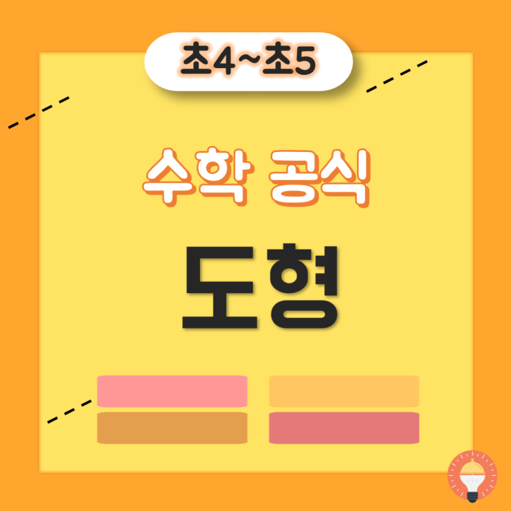 도형 수학공식1 초등 4학년~5학년 네이버 블로그