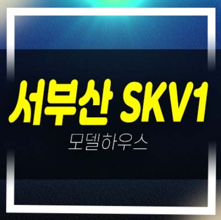 부산 skv1센터 신평동 지산,공장,상가 잔여호실 계약 서발행중 투자자,호실 신축공사 모델하우스 현장 안내 : 네이버 블로그