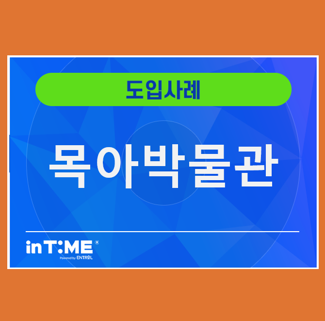 얼굴인식기 출퇴근기록기근태관리기 도입사례 소개 목아박물관 별도의 출퇴근기록지가 필요 없는 전국박물관 지원인력 관리