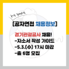 경기관광공사 채용 자소서 가이드 연봉사무7급공무직관광경영경영지원수원파주관광프로그램 기획개발홍보마케팅