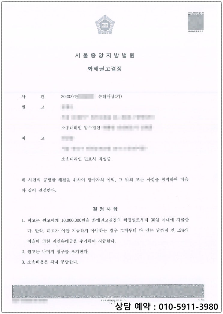 【불법행위에 기한 손해배상청구 서울중앙지방법원 화해권고결정】 피고가 강제 추행으로 징역형실형을 선고받은 후 원고가