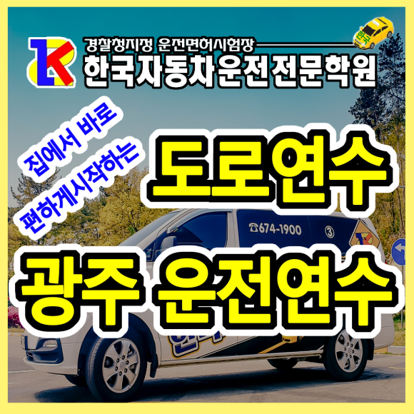 광주 운전면허학원 비용 집에서 바로 시작하는 운전연수 시내연수 방문연수 연습 한국자동차운전전문학원 네이버 블로그