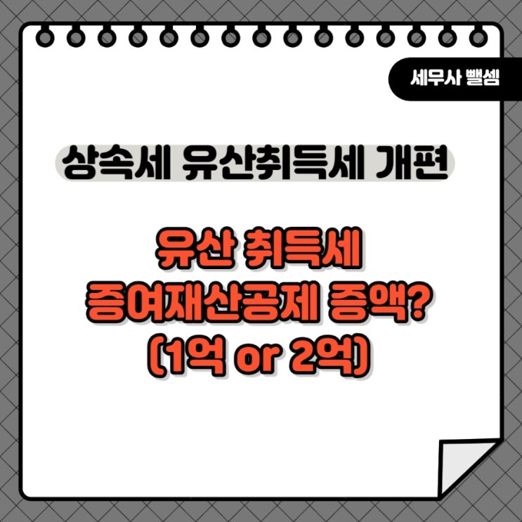 [상속] 상속세 개편 유산취득세로 / 유산취득세란 / 증여재산공제 1억 : 네이버 블로그