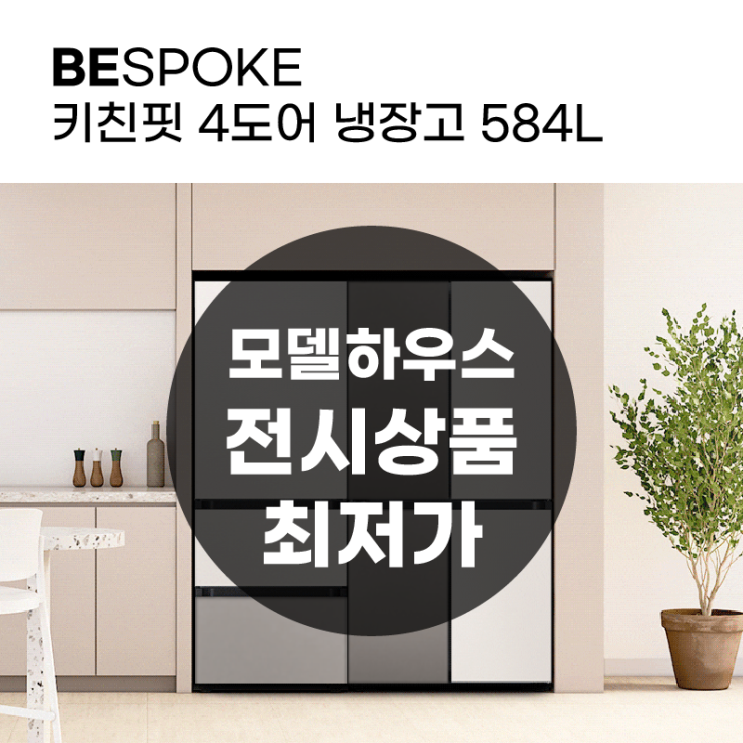 한정수량최저가 삼성 비스포크 키친핏 4도어냉장고 584l 글램화이트새틴그레이 Rf60b91r2ap 모델하우스 전시상품