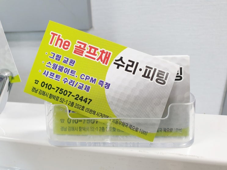 김해 골프 피팅샵 추천 The 골프채 수리 피팅 퍼터 샤프트 수리 교체 비용 후기 네이버 블로그