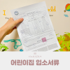 어린이집 입소서류와 어린이집 입소준비물로 등원 준비 완료 네이버 블로그