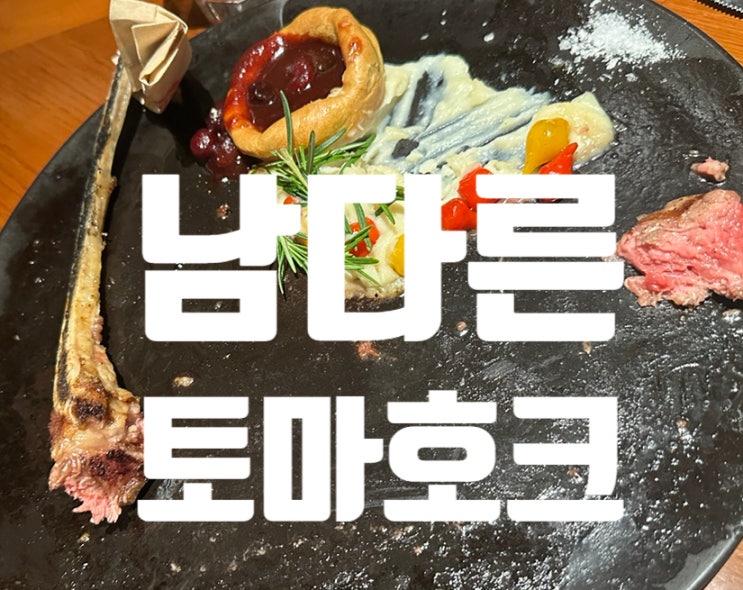아웃백 토마호크 스테이크 세트 가격 사이드 선택 꿀팁 용인 아웃백 좌석 웨이팅 네이버 블로그