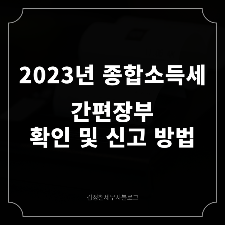 2023년 종합소득세 간편장부 확인 및 국세청 홈택스로 세금 신고하는 방법 네이버 블로그