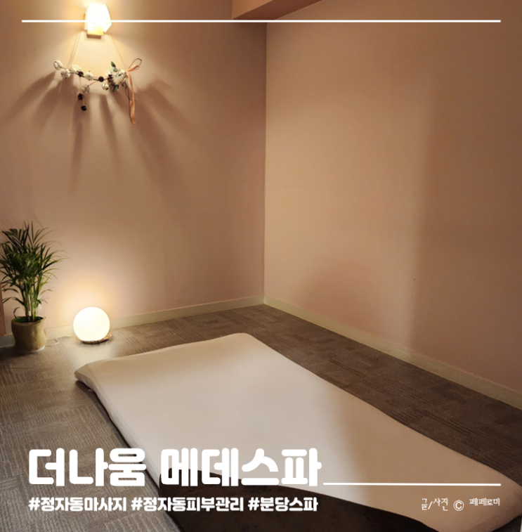 분당피부관리 정자동 마사지 구족테라피 더나움메데스파 네이버 블로그