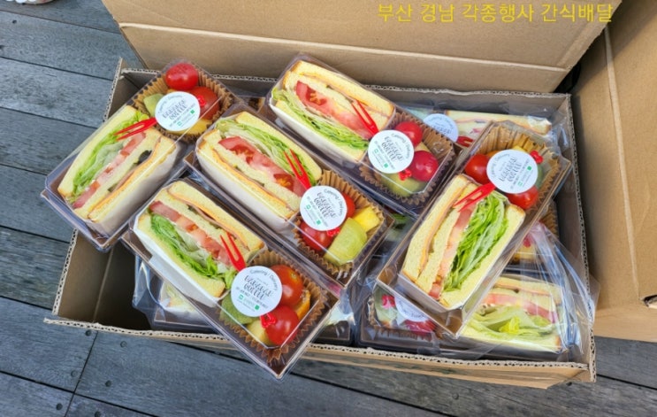 기장고등학교 교직원연수 샌드위치도시락 선물도시락 바바배커피 부산전지역배달 경남도시락배달 버스대절도시락 네이버 블로그