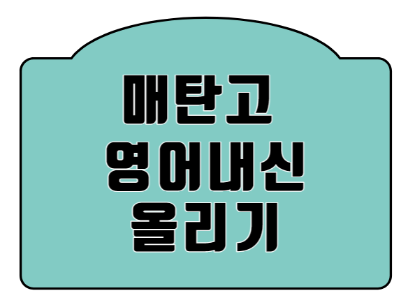 매탄동 매탄고영어이래현학원 매탄고 영어내신 올리기 네이버 블로그